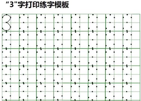 一年级0~9数字书写规范练习贴（可下载）