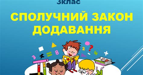 Математика 3 клас Сполучний закон додавання Презентація Математика