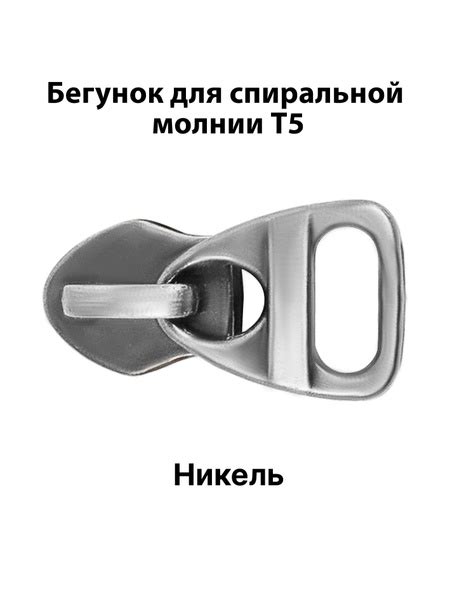 Бегунок "ТОР" для спиральной молнии Т5, ANDRTEX / Застежка на молнию ...