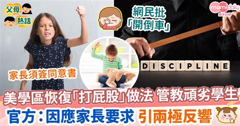 熊孩子難以管教？美學區應家長要求恢復打屁股體罰政策引兩極迴響