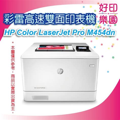 好印樂園【福利品↓↓↓限量1台下殺】 Hp M454 Dn 454dn A4 彩色網路 雷射 雙面 印表機 Yahoo奇摩拍賣