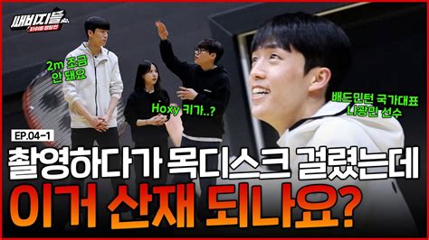 쌔비지들 Ep04 1 아까부터 지켜봤는데 두근 제 배드민턴채 사이즈랑 같네요 ㅎ Youtube