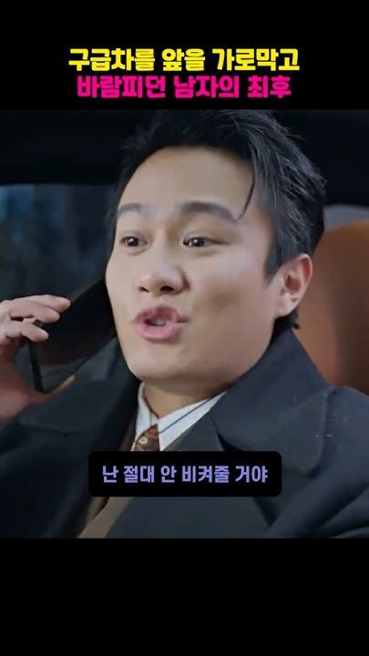 구급차 앞을 가로막은채 바람피던 남자의 최후 Youtube