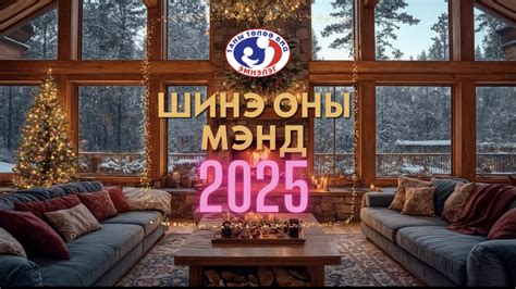 Шинэ оны мэнд хүргэе Таны төлөө бид Эх барих эмэгтэйчүүдийн эмнэлэг