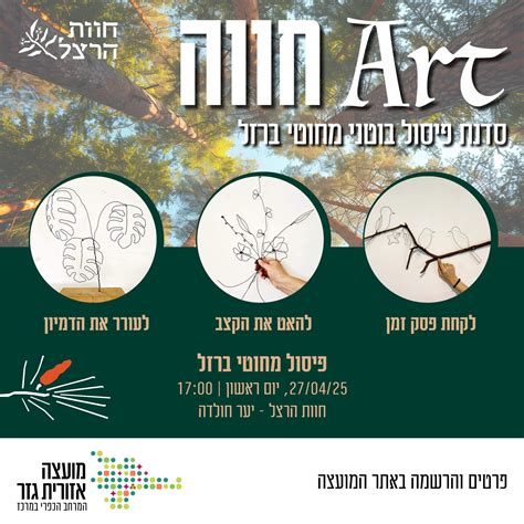 מועצה אזורית גזר 🌿 סדנת פיסול בוטני מחוטי ברזל בחוות הרצל 🌿 מוזמנים לקחת פסק זמן מהשגרה לשחרר