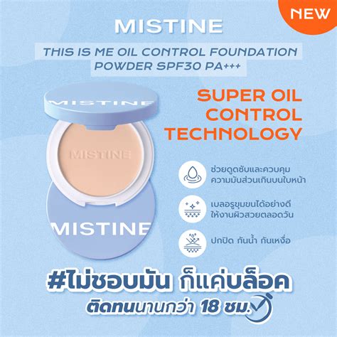 แป้งผสมรองพื้นปกปิดดี Mistine This Is Me บางเบา คุมมัน 18 ชม