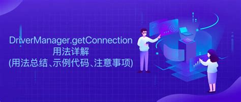 drivermanager getconnection用法详解 用法总结、示例代码、注意事项 聚合数据 天聚地合