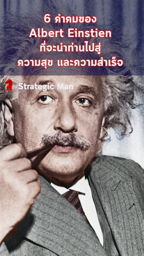 6 คำคมของ Albert Einstien ที่จะนำท่านไปสู่ความสุข และความสำเร็จ Strategic Man โค้ชสั่งสมอง