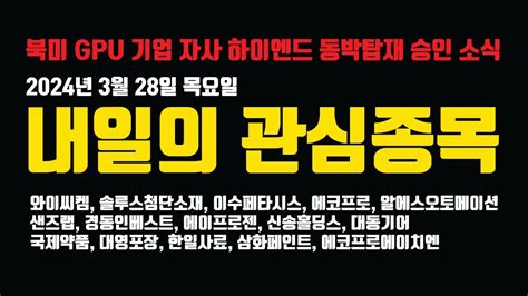 년 월 일 내일의 관심종목 YouTube