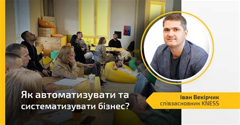 Іван Векірчик співзасновник Kness поділився досвідом автоматизації та