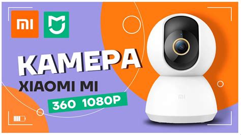 Камера Xiaomi Mi 360 1080p РАСПАКОВКА ОБЗОР - YouTube