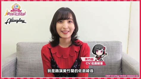 5週年紀念《bang Dream 少女樂團派對》afterglow 美竹蘭 Cv佐倉綾音來慶祝 Youtube