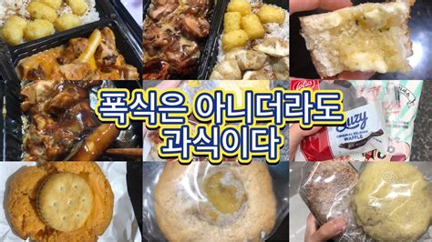 다소 우울함 주의 식이장애 극복 브이로그 다이어트 강박 빵중독 쿠키 치밥 와플 초코 추억의도나스 파리바게트 먹방브이로그 Youtube