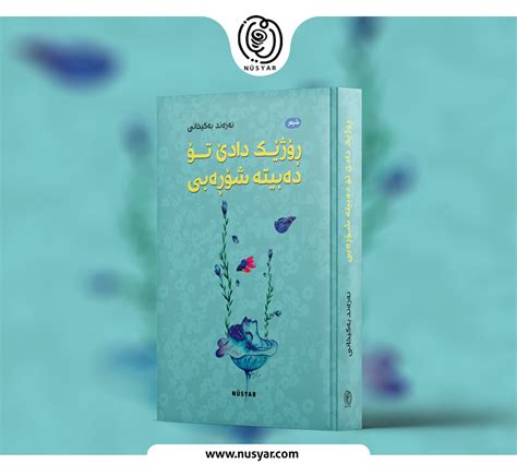 ڕۆژێک دادێ تۆ دەبیتە شۆڕەبی، کتێبێکی شیعریی نوێی نەزەند بەگیخانی