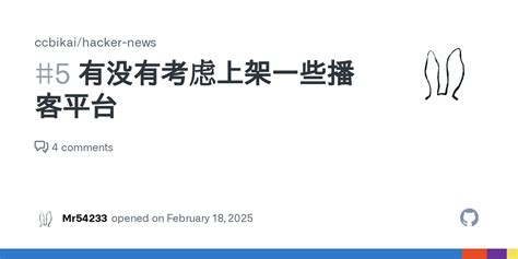 有没有考虑上架一些播客平台 · Issue 5 · Ccbikaihacker News · Github