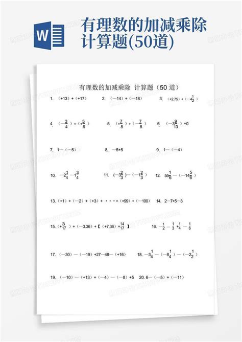 有理数的加减乘除计算题50道word模板下载编号qzmgkyyx熊猫办公 有理数的加减乘除计算题50道word模板下载编号qzmgkyyx熊猫办公