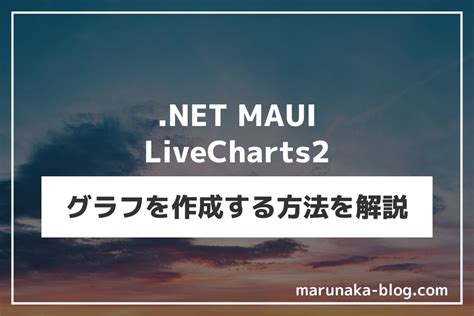 【 Net Maui】livecharts2を使ってグラフを表示する