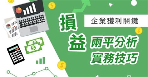 企業獲利關鍵 損益兩平分析實務技巧