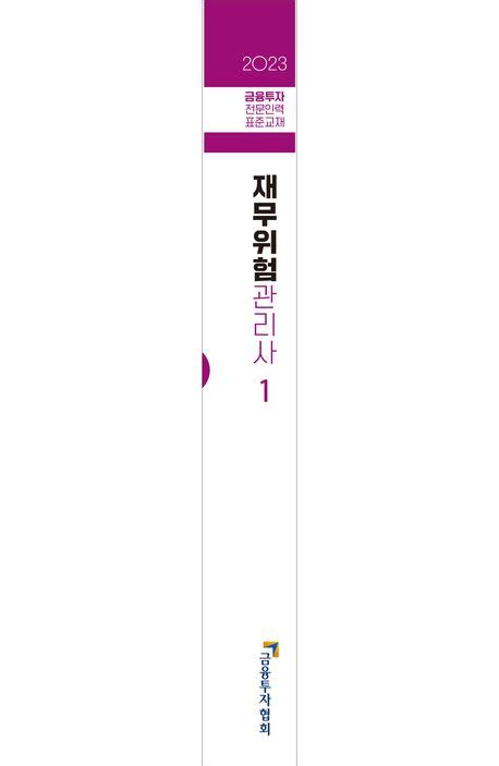 2023 재무위험관리사 1 금융투자협회 교보문고