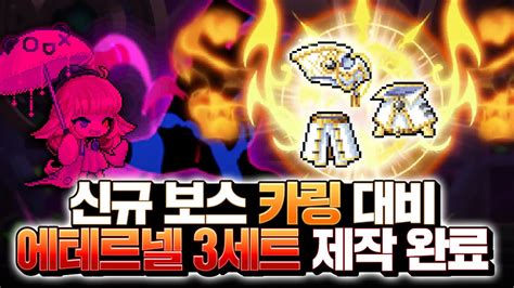 신규보스 대비 임시 에테르넬 전부 완성했습니다 Youtube