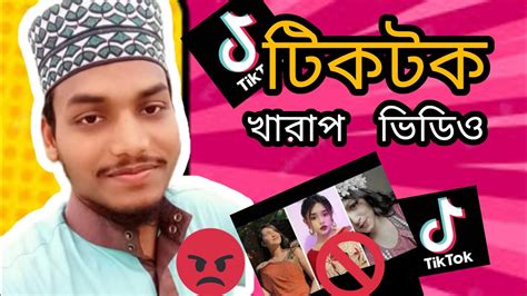 টিকটকের খারাপ ভিডিও নাউজুবিল্লাহ টিকটক ভাইরাল টিকটক টিকটক ভিডিও