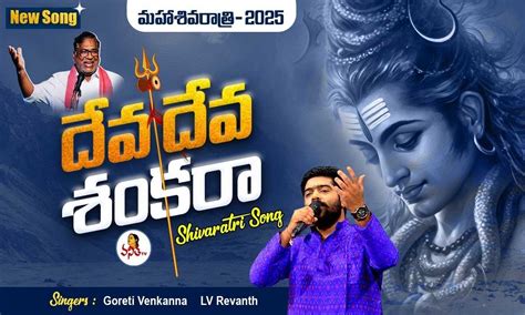 Shivaratri New Song 2025 Deva Deva Shankara Release Ntv Telugu