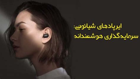 بمب شیائومی با نسل ایرپادهای 2023