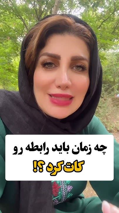 چه زمانی باید رابطه رو کات کرد؟رابطهکاتجداییشکستروانشناسیاهمیت Youtube