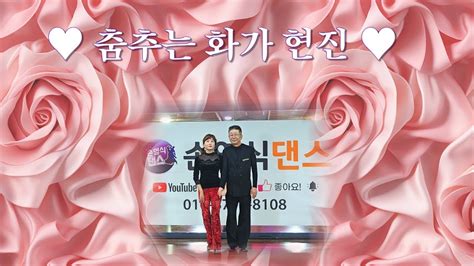 시저댄스tv 춤추는 화가 임현진 사즐모 지루박 블루스 트로트 사교댄스 트롯 댄스 Dance Youtube