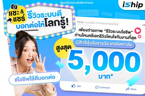 แชะ And แชร์ รีวิวระบบดี บอกต่อให้โลกรู้ Iship