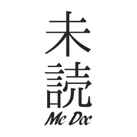 未読 Me Doc Youtube