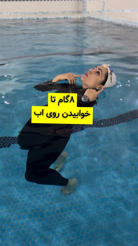 ‎اموزش شنا با بهاراولین اکادمی فوبیا اب در ایران‎ ‎اولين گام براي دوستي با اب، نفسگيريه