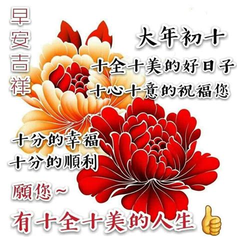 新年快乐初10早安 Chinese New Year Greeting Chinese New Year Wishes Happy