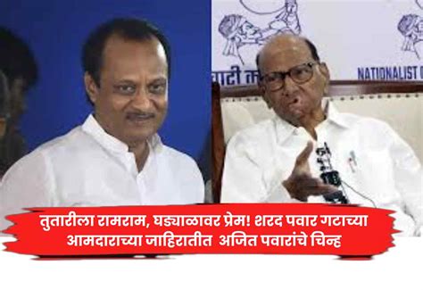Ajit Pawar तुतारीला रामराम घड्याळावर प्रेम शरद पवार गटाच्या आमदाराच्या जाहिरातीत अजित