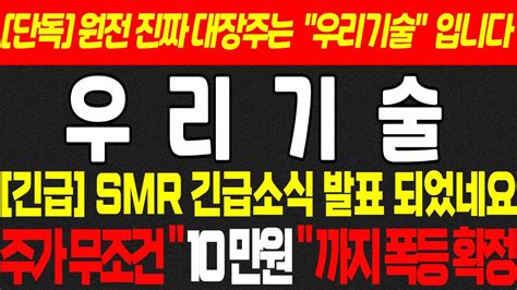 우리기술 대응 원전 역대급 폭등 시작 됩니다 우리기술 우리기술대응전략 주네비 우리기술 목표가 두산에너빌리티 한수원 트럼프수혜주 트럼프 원전 Smr
