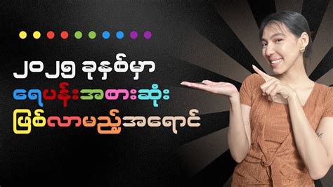 ၂၀၂၅ မှာ ရေပန်းအစားဆုံး ဖြစ်လာမဲ့အရောင် Youtube