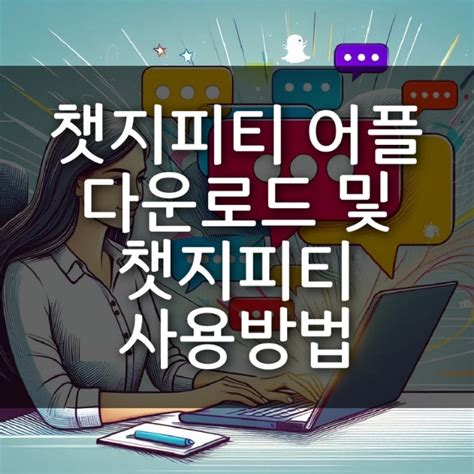 챗지피티 어플 다운로드 방법 및 챗지피티 사용법 네이버 블로그 챗지피티 어플 다운로드 방법 및 챗지피티 사용법 네이버 블로그