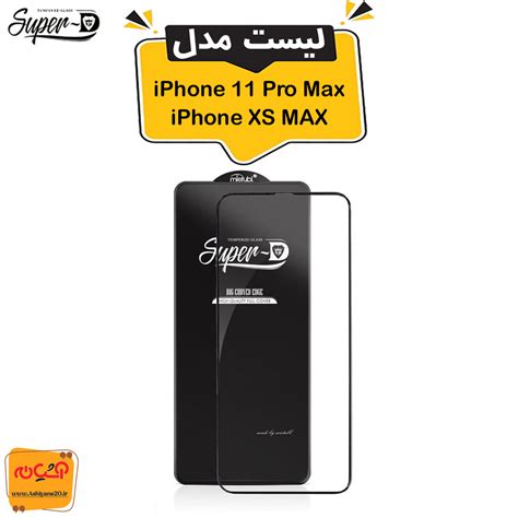 پخش عمده لوازم جانبی موبایل آشيانه گلس سوپر دی Ip 11 Pro Max Ip Xs Max