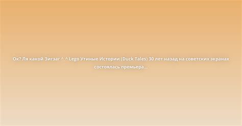 Ок? Ля какой Зигзаг ^_^ Lego Утиные Истории (Duck Tales) 30 лет назад ...