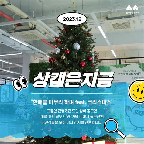 한해를 마무리 하며 그동안 진행했던 도민 참여 여름 사진 경기상상캠퍼스 Sangsang Campus