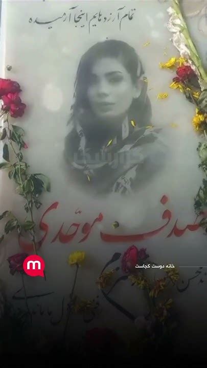 کنار مزار جاوید نام صدف موحدی دختر ایران خانهدوستکجاست قطعه ۳۲۷، ردیف ۷۱، شماره ۶۵ Youtube