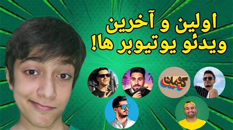 مقایسه اولین و آخرین ویدئو یوتیوبر ها Youtube