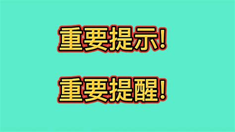 重要提示！重要提醒！ 知乎