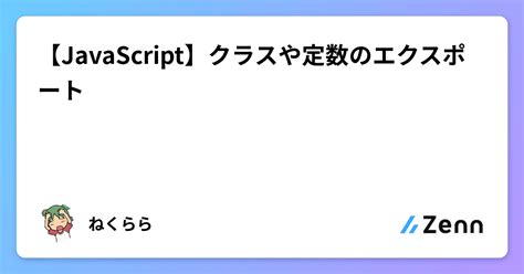 JavaScriptクラスや定数のエクスポート