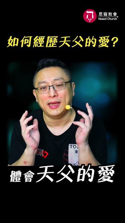 如何經歷天父的愛？ Youtube