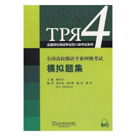 全国高校俄语专业四级考试模拟题集百度百科