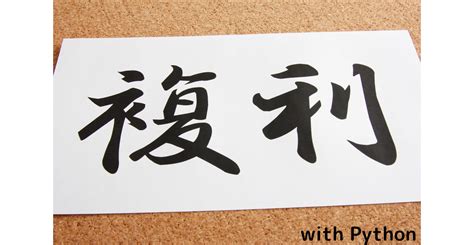 Pythonで作る元本を一定期間、複利運用したときの金額計算 Pocket Planner Pythonで作る元本を一定期間、複利運用したときの金額計算 Pocket Planner