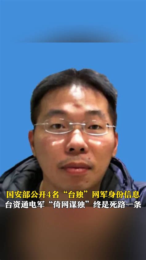 国安部公开4名 台独”网军身份信息 台资通电军 倚网谋独”终是死路一条腾讯新闻