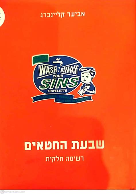 אביעד קליינברג שבעת החטאים רשימה חלקית The Last Word Books