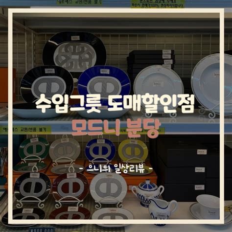 혼수그릇 모드니분당 방문 후기 엄마랑 데이트 ️ 네이버 블로그